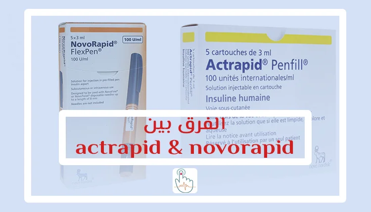 ما هو الفرق بين أنسولين novorapid و actrapid - بوابة السكري